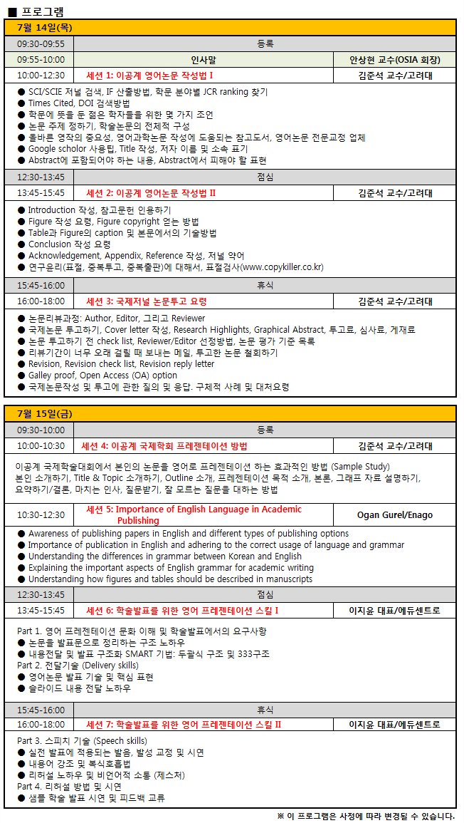 [osia] 제5회 이공계 영어논문 작성 및 발표 워크숍 7 14 15 서울대학교 공과대학 43동 101호 유관기관 공지