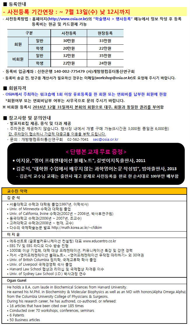 [osia] 제5회 이공계 영어논문 작성 및 발표 워크숍 7 14 15 서울대학교 공과대학 43동 101호 유관기관 공지